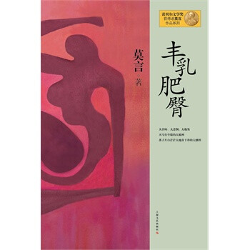 丰乳肥臀 莫言
