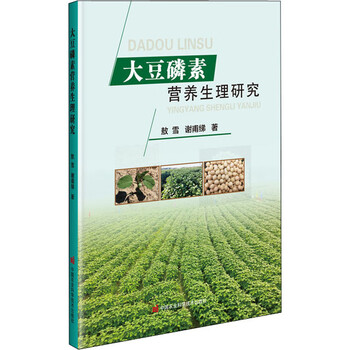 大豆磷素营养生理研究