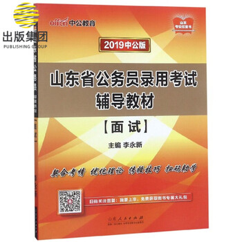 面试(2019中公版山东省公务员录用考试辅导教材)
