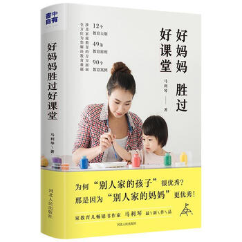 包邮：好妈妈胜过好课堂家教  图书