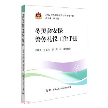 冬奥会安保警务礼仪工作手册/2022年冬奥会安保培训指导手册