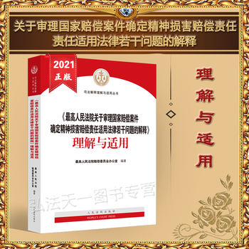 2021新书《最高人民法院关于审理国家赔偿案件确定精神损害赔偿责任适用法律若干问题的解释》理解与适用 人民法院出版社
