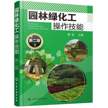 正版园林绿化工操作技能 第二版 化学工业出版社 黄凯主编