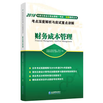 财务成本管理考点深度解析与应试重点讲解 9787516416419 注册会计师全国统一考试命题深度研