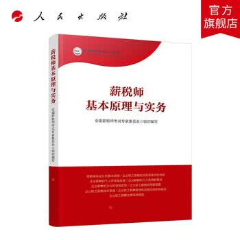 薪税师基本原理与实务  人民出版社