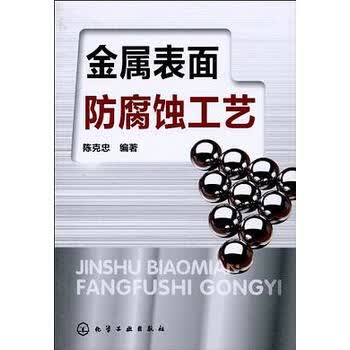 金属表面防腐蚀工艺 陈克忠 9787122077325
