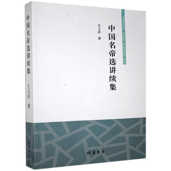 中国名帝选讲续集 尤玉祥 线装书局 传记