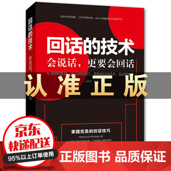 (有选项）回话的技术+赢得人生的高效对话+会说话就是硬实力+口才三绝+精准表达+别让不好意思害了你 回话的技术单本定价35元