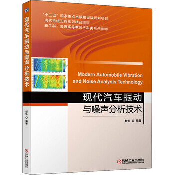 现代汽车振动与噪声分析技术