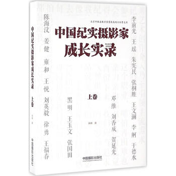 中国纪实摄影家成长实录上卷