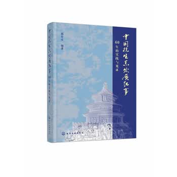 中国抗生素发展纪事(60年的实践与见证)(精)