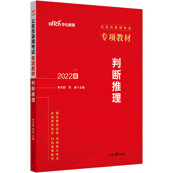 中公教育2022公务员录用考试专项教材：判断推理