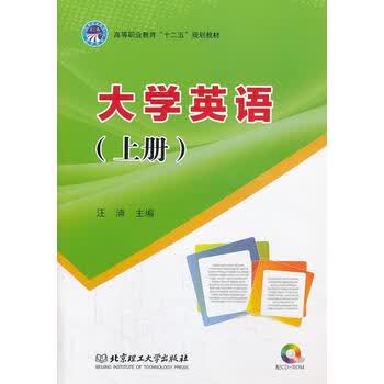 大学英语(上册) 汪湳 主编 9787564079178 北京理工大学出版社