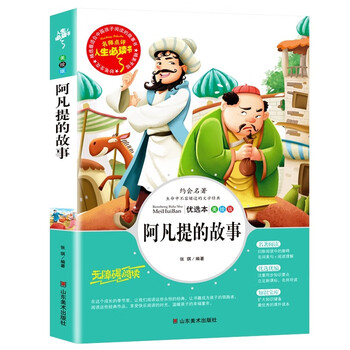 阿凡提的故事 (中小学生课外阅读指导丛书)无障碍阅读 名词美句 名师点评 中小学生必读书系