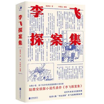 李飞探案集（精装）中国近现代侦探小说