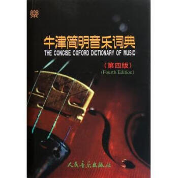 牛津简明音乐词典(第四版) [英] 肯尼迪,[英] 布尔恩 9787103025864 人民音乐出版