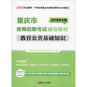 教育公共基础知识(中公版)