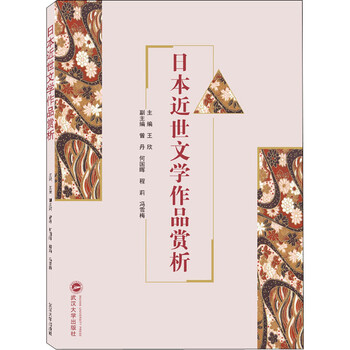 日本近世文学作品赏析 王欣 编 书籍