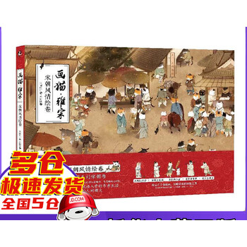 画猫雅宋(宋朝风情绘卷)