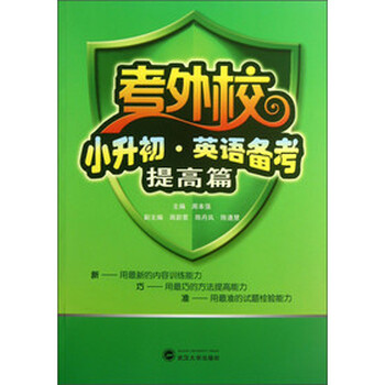 考外校 小升初 英语备考 提高篇 周本强 编 9787307106567