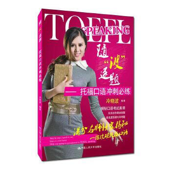 随波逐题 托福口语冲刺必练【正版图书】