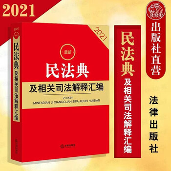 【法律出版社】新民法典及相关司法解释汇编2021 总则物权合同人格权婚姻家庭继承侵权责任民事诉讼