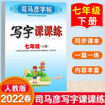 司马彦字帖 2022版语文写字课课练部编人教版 正楷硬笔临摹天天练字帖 写字课课练 七年级下册语文