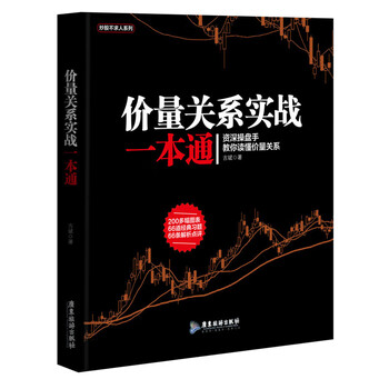 价量关系实战一本通