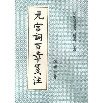元宫词百章笺注 傅乐淑