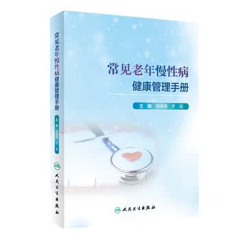 常见老年慢性病健康管理手册郭媛媛齐旭主编根据老年慢性病的特点治疗现状预防医学卫生学 人民卫生出版