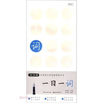 [正版图书]一日一词/日日练田英章田雪松硬笔练字本