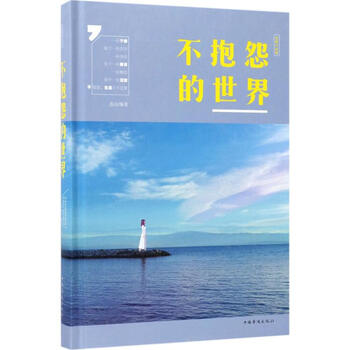 不抱怨的世界(全新升级版)