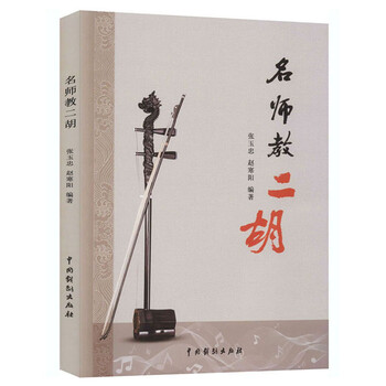 名师教二胡9787104050438中国戏剧赵寒阳
