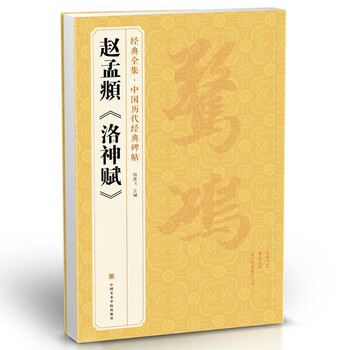  赵孟頫《洛神赋》 中国历代经典碑帖 书法行书字帖真迹原大临摹小楷正楷书籍练字入门集字学生 