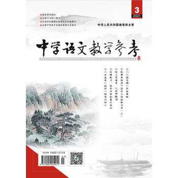 中学语文教学参考 上旬 高中 2021年第3期