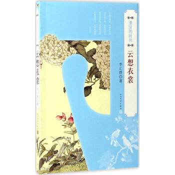 湮没的时尚云想衣裳