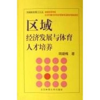 区域经济发展与体育人才培养(博丛) 周建梅 作 书籍