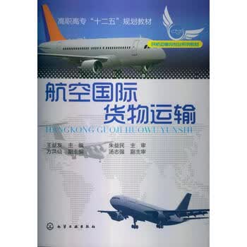 航空国际货物运输 王益友主编 化学工业出版社