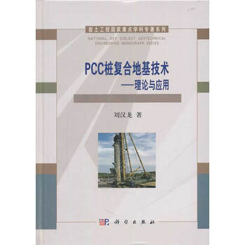 PCC桩复合地基技术:理论与应用【正版图书】