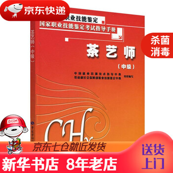 【新华书店 正版书籍】茶艺师中级考试指导手册中国就业培训技术指导中心,劳动和社会保障部职业技能中国劳动社会保障出版 正版图书绘本