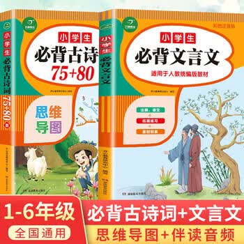 小学生必背文言文古诗词75+80首唐诗小学通用人教版一年级二年级三四五六小古文