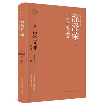 涩泽荣一：日本企业之父9787513333498 新星出版社