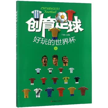 创育足球(好玩的世界杯上下)