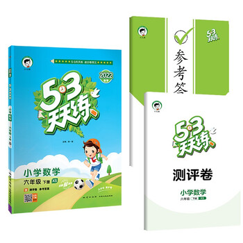 53天天练 小学数学 六年级下册 XS 西师版 2022春季 含测评卷 参考答案