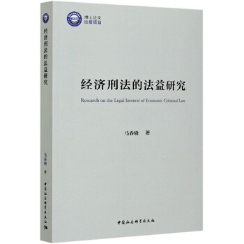 经济刑法的法益研究