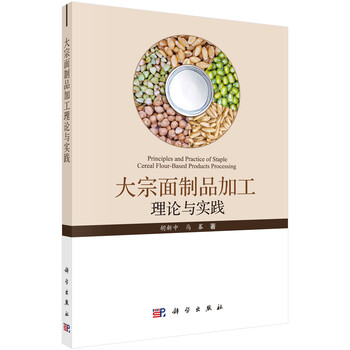 [正版图书]大宗面制品加工理论与实践