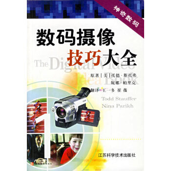 数码摄像技巧大全 (美)斯托弗,王一多 江苏科学技术出版社