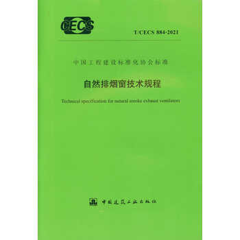 【】T/CECS 884-2021 自然排烟窗技术规程