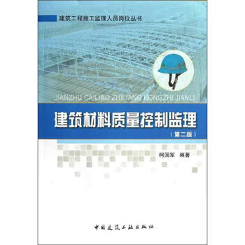 建筑材料质量控制监理(第2版)