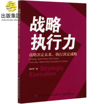 战略执行力(战略决定未来执行决定成败)